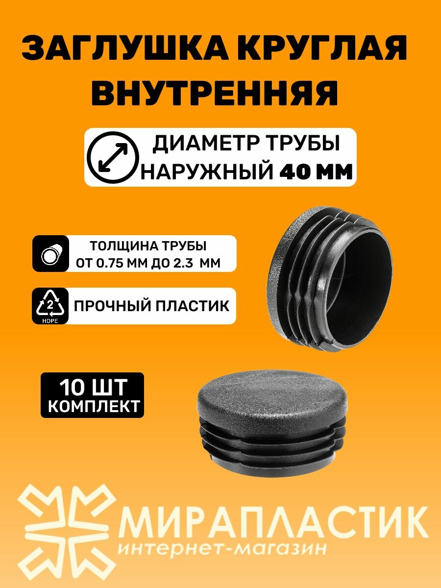 Заглушка круглая для труб D-40 мм (10 шт)