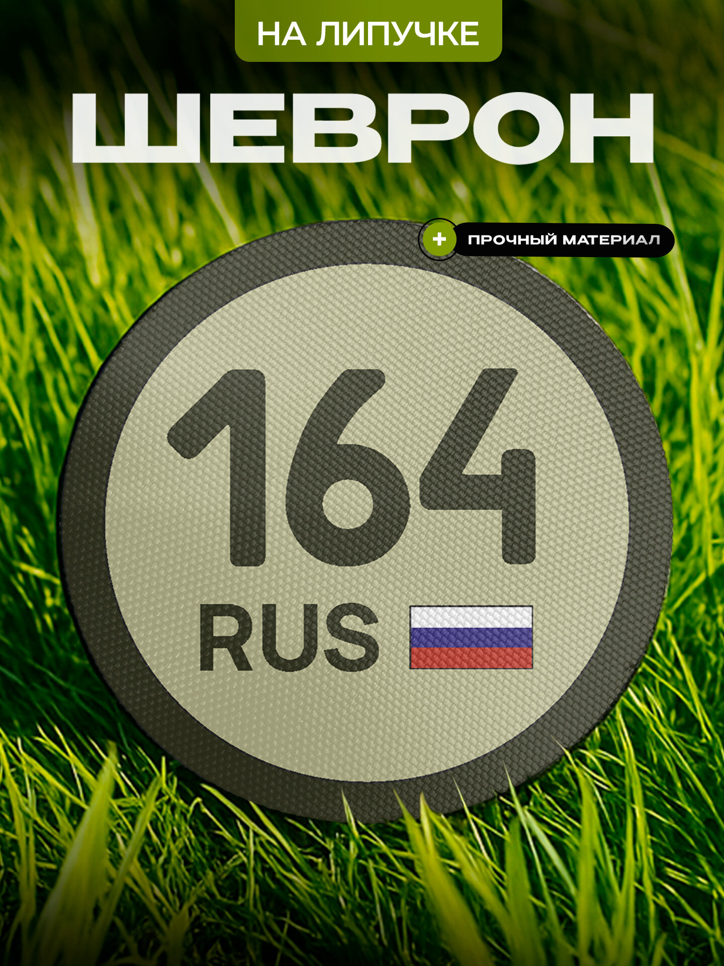 Шеврон IREVIVE кожаный, круглый 8 см, 164 регион. Саратовская область на липучке, для формы, военному