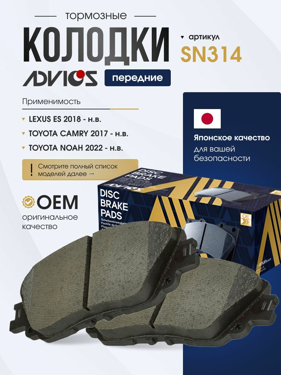 Колодки тормозные передние TOYOTA Camry 70, Rav4 xa50, CHR / LEXUS ES, UX (ОЕМ 04465-33480) (Тойота рав 4 xa50, камри 70) Advics SN314