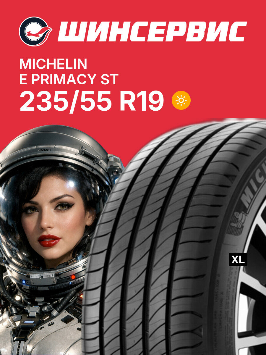 Летняя шина Michelin E Primacy ST 235/55 R19 105V, летняя автомобильная резина
