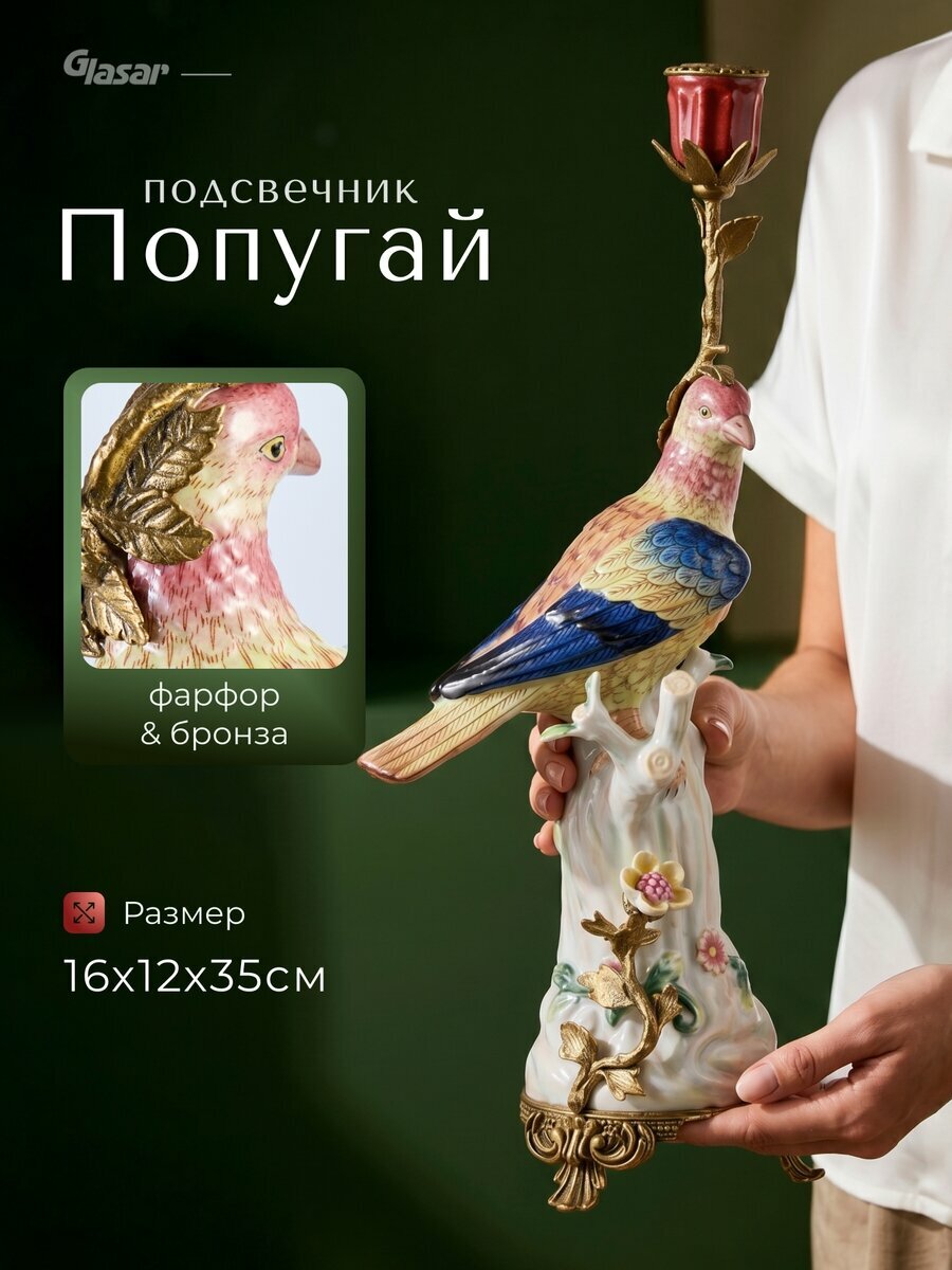 31G2697/F921FA/HFX2312 Подсвечник Попугай 16х12х35см, фарфор, Glasar