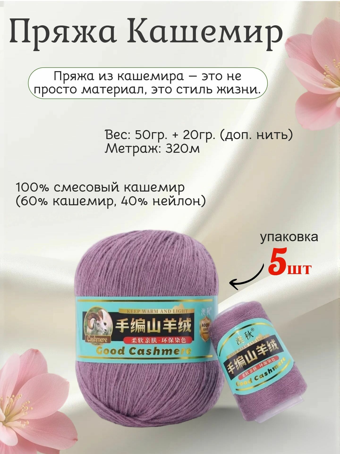 Пряжа Кашемир, кол-во в упаковке 5шт, номер цвета 213 (пыльно-сиреневый)
