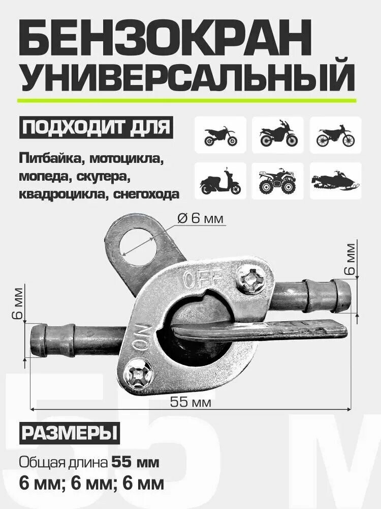 Бензокран топливный для мототехники универсальный, топливный выключатель бака