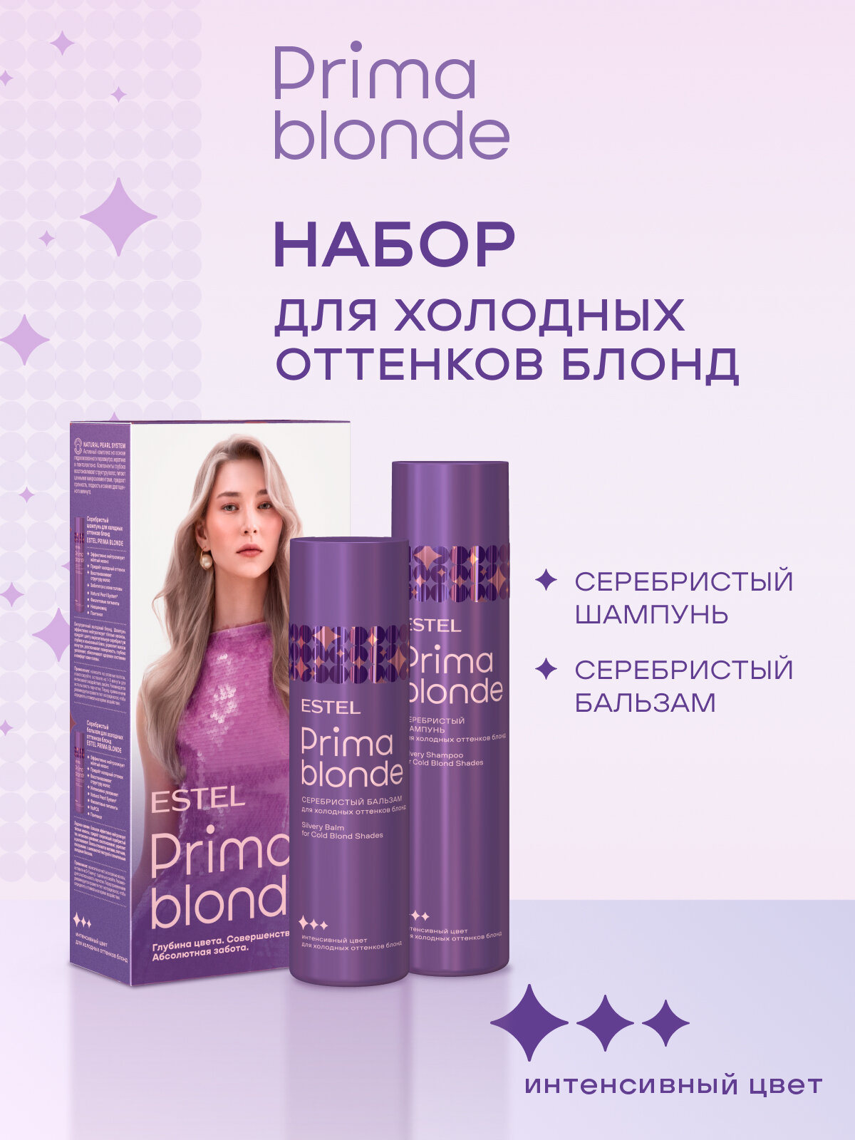 ESTEL / Prima Blonde – Набор «Мне фиолетово» для холодных оттенков блонд (шам. 250 мл. + бал. 200 мл.), (арт: PB.N)