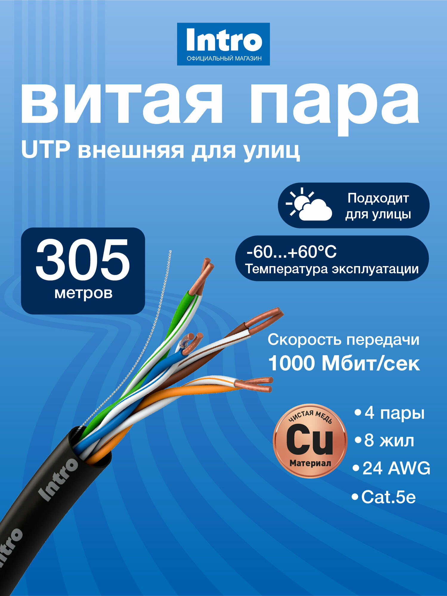 Кабель витая пара уличный Intro I-U4PE-305 для интернета U/UTP 4x2x24 AWG 5e Cu/медный PE 305 м