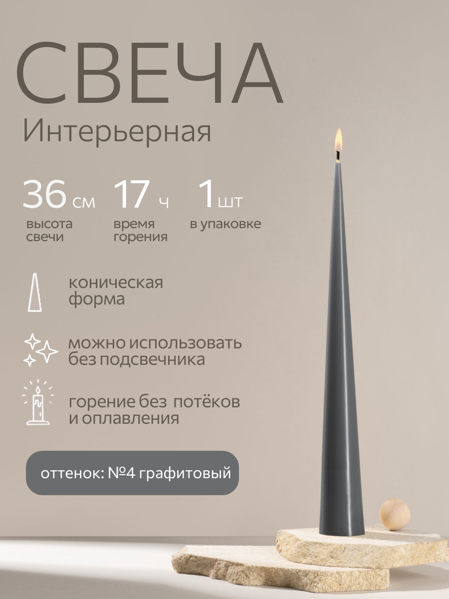 Свеча коническая Alde восковая длинная интерьерная 36 см графит