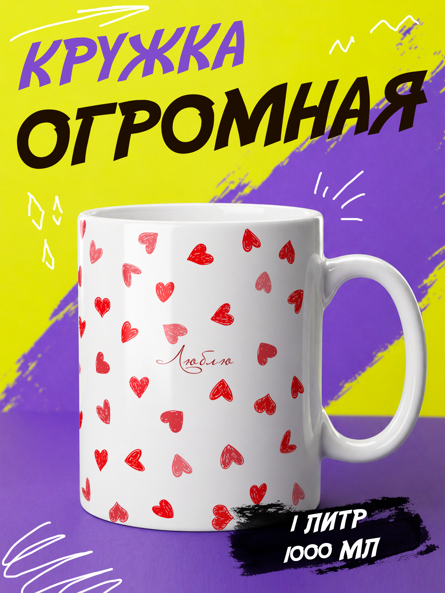 Кружка литровая подарок "Люблю. Сердца"