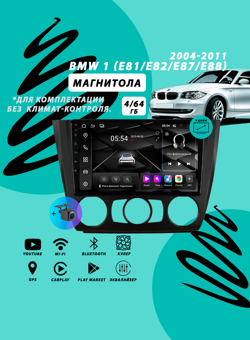 Магнитола BMW 1 E81/E82/E87/E88 (2004-2011) 4Гб+64Гб/Android/Carplay/кулер/Wi-Fi/Bluetooth/2din/штатная магнитола