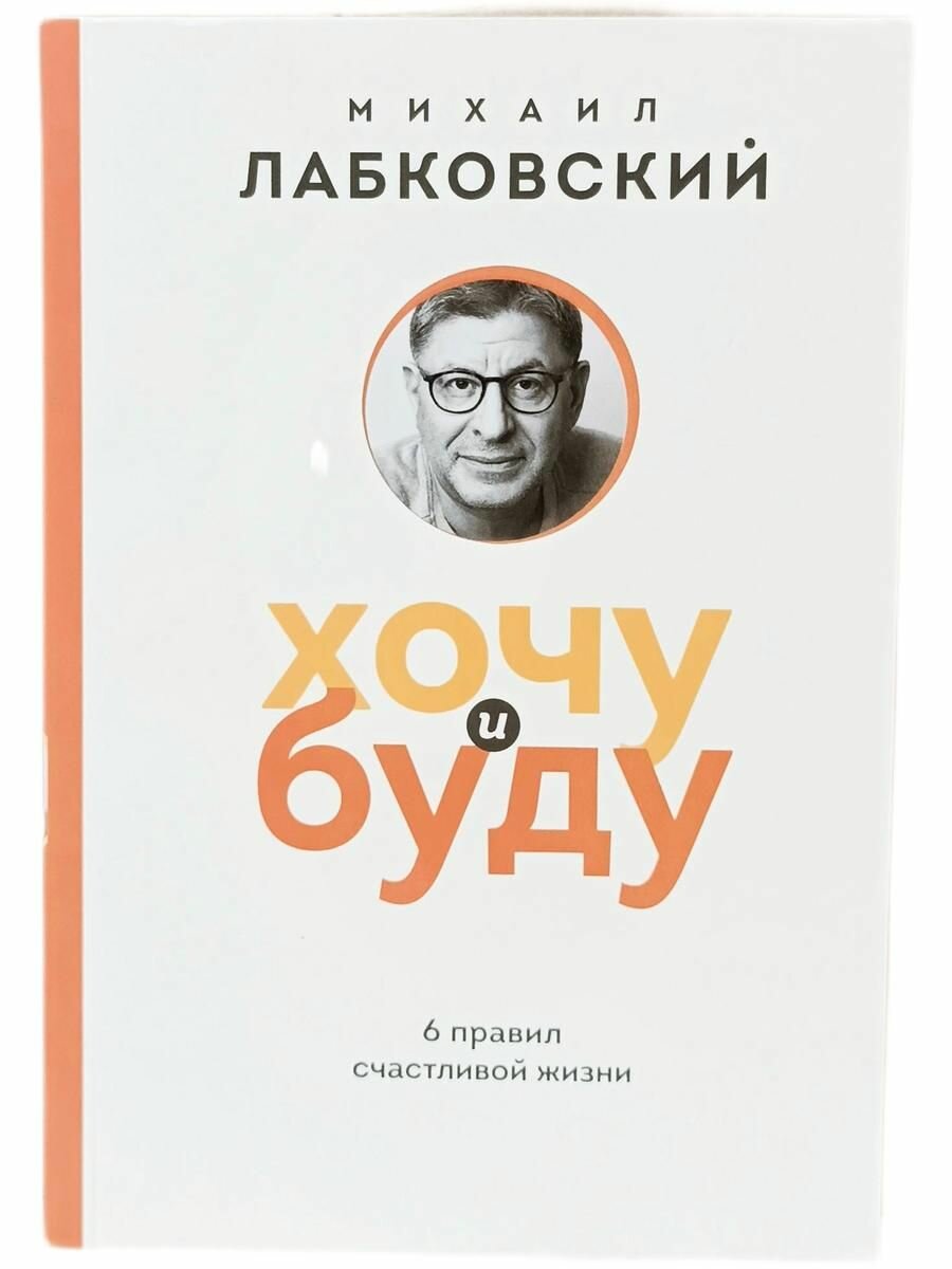 Хочу и буду. 6 правил счастливой жизни