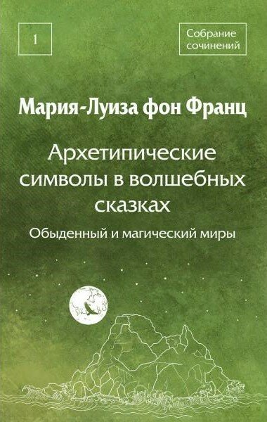 Архетипические символы в волшебных сказках. Обыденный и магический миры