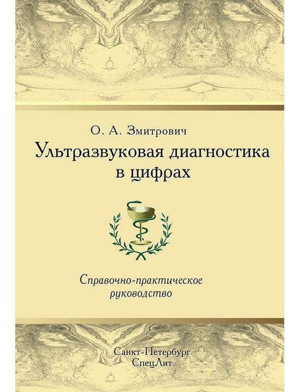 Ультразвуковая диагностика в цифрах Издание 4