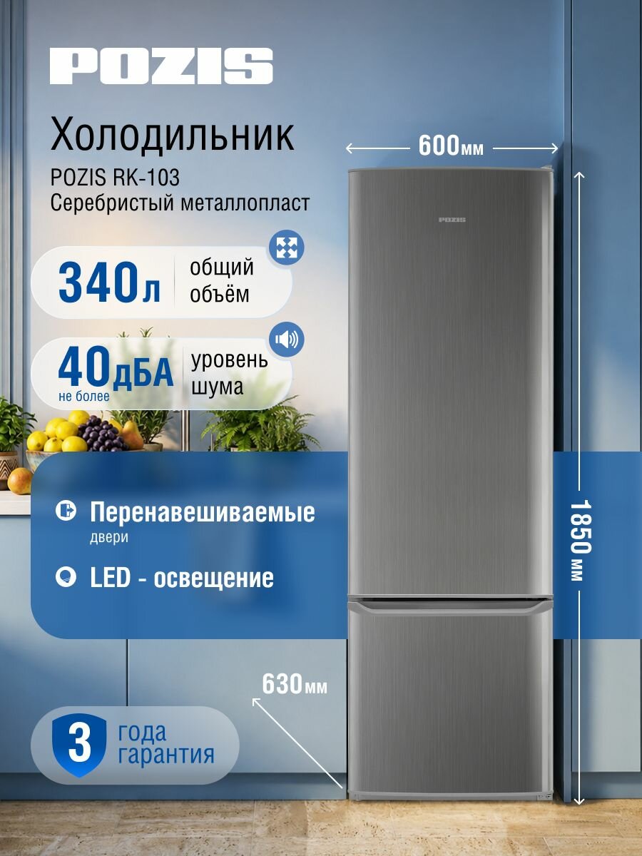 Двухкамерный холодильник Pozis RK-103, 296 л, класс энергопотребления B, серебристый металлопласт