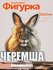 Акриловая фигурка Черемша