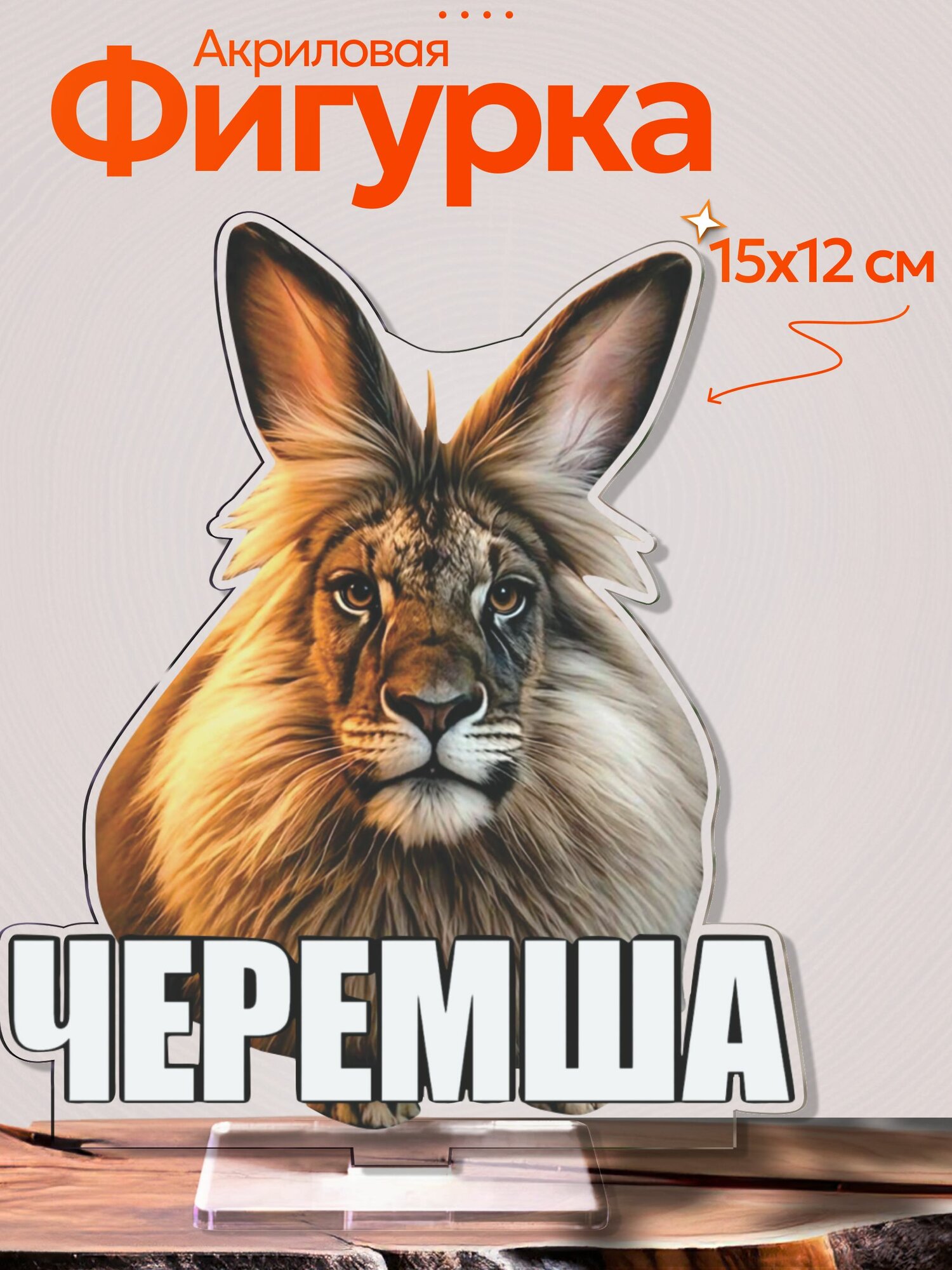Акриловая фигурка Черемша