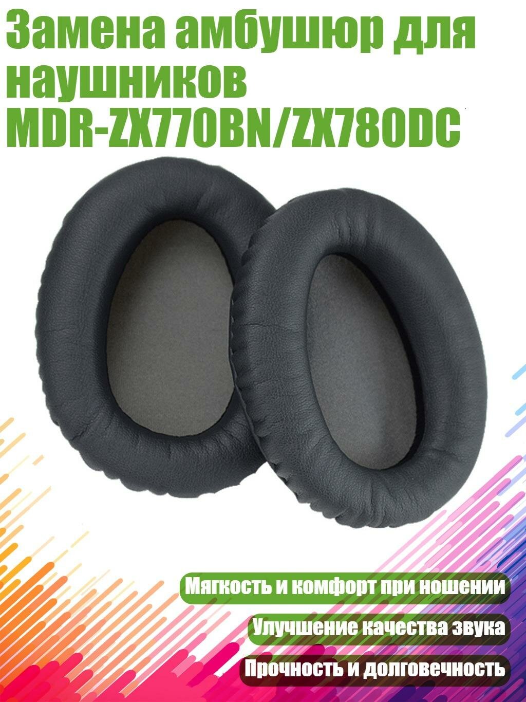 Замена амбушюр для наушников MDR-ZX770BN/ZX780DC, Черный