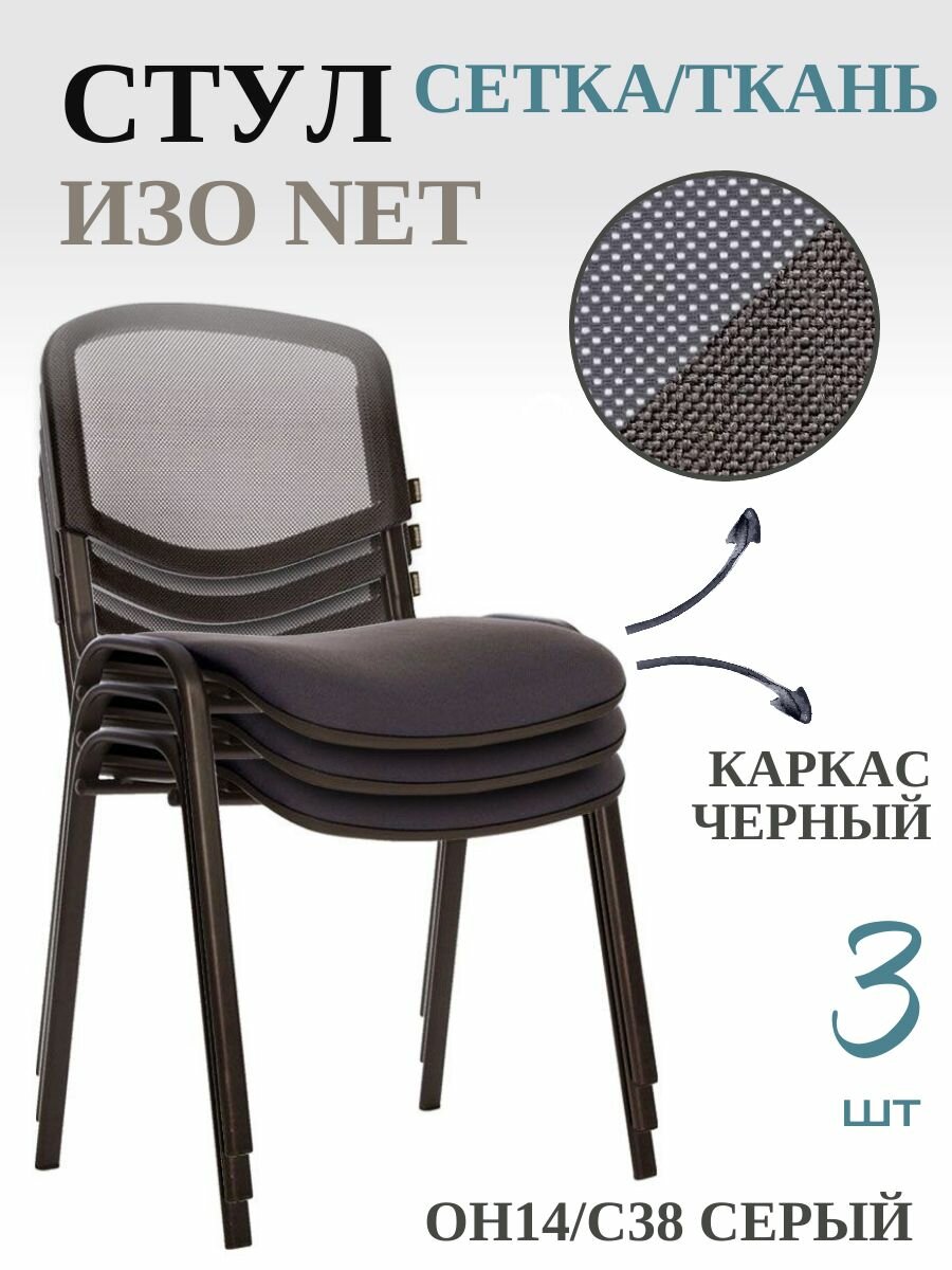 Стул для посетителя изо ISO NET black (3 шт)_OH/14 C38 серый