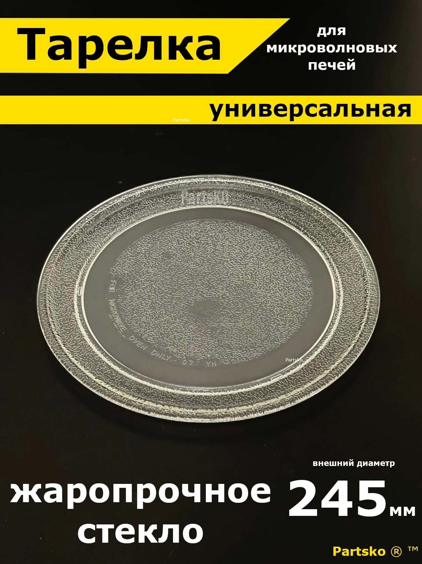 Тарелка для микроволновой печи 245 мм / СВЧ. Для вращения поддона микроволновки . Универсальная гладкая, без отверстия под куплер. Поворотный стол стеклянный, круглый.
