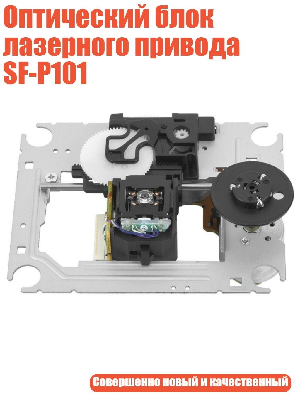 Оптический блок лазерного привода SF-P101