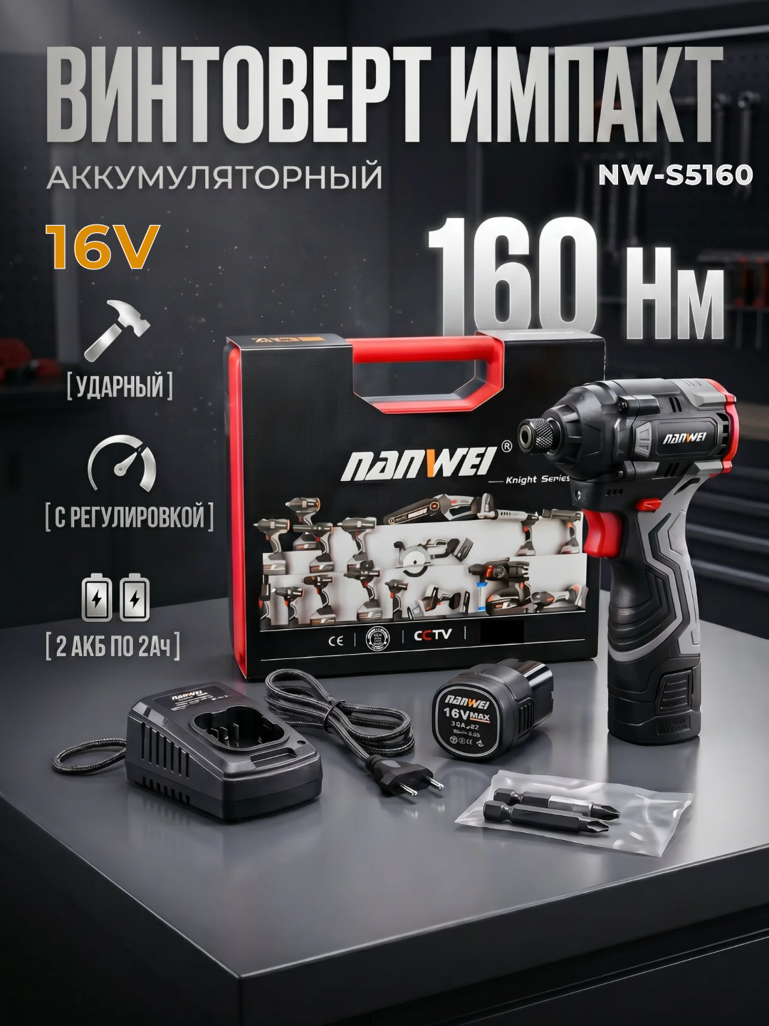 Бесщеточный ударный винтоверт импакт Nanwei 160 Нм 16V 2Ач, с регулировкой оборотов, NW-S5160, 2 аккумулятора, в кейсе
