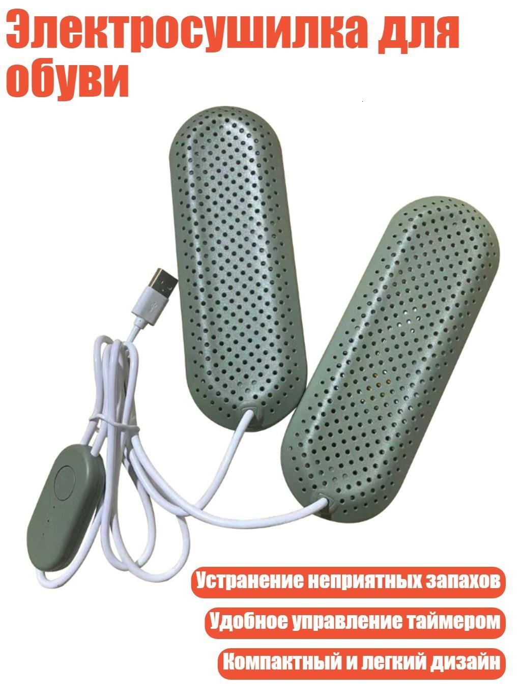 Электросушилка для обуви, Зеленый