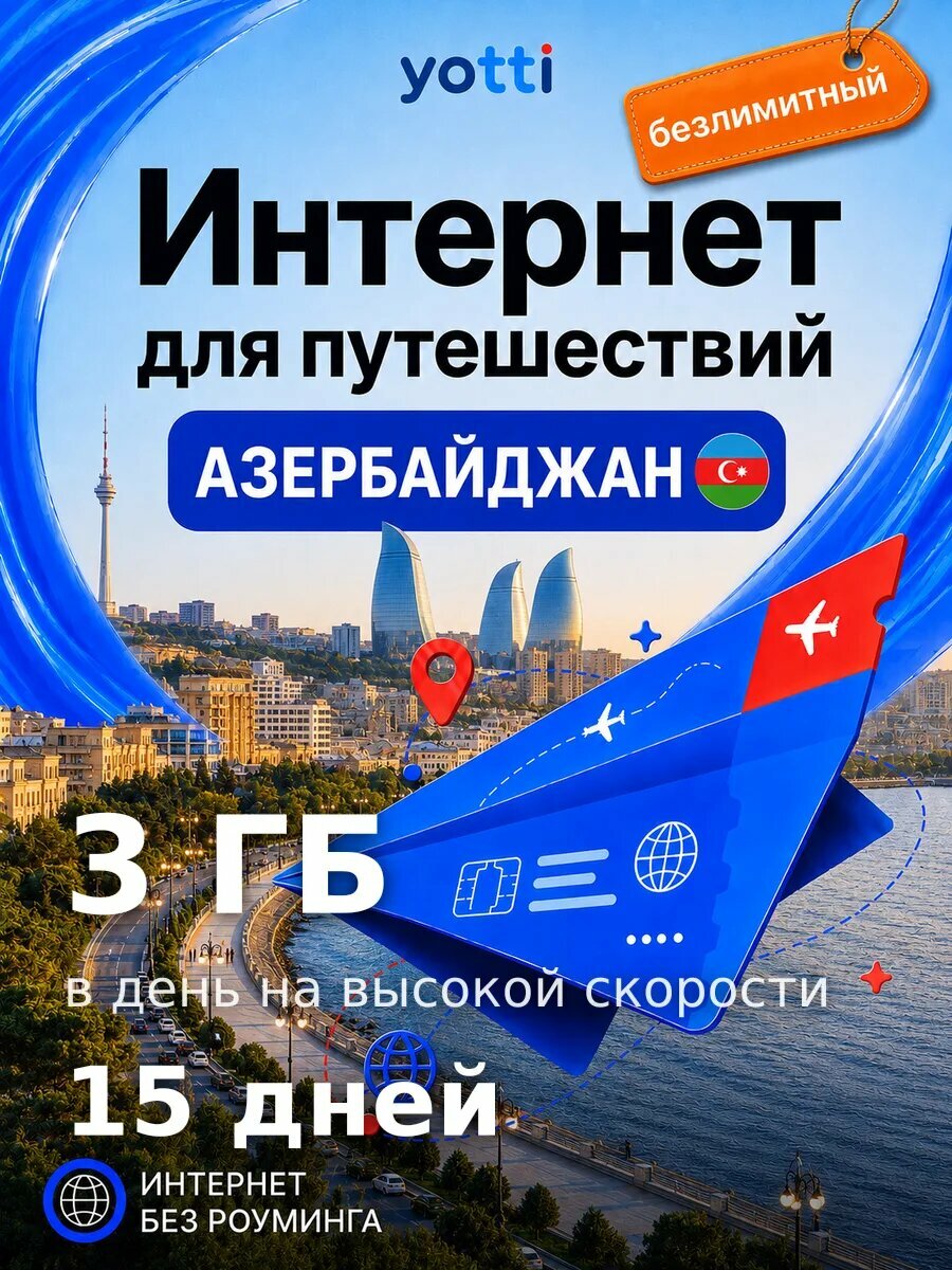 Есим для путешествий в Азербайджан без роуминга, безлимит 3 ГБ/день на 15 дней — выгодный интернет