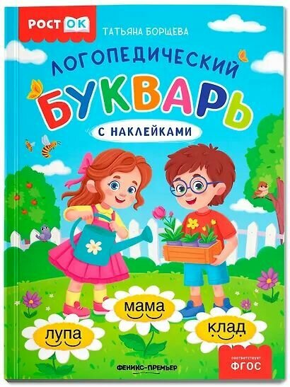 Борщева Татьяна: Логопедический букварь. Издательство Феникс
