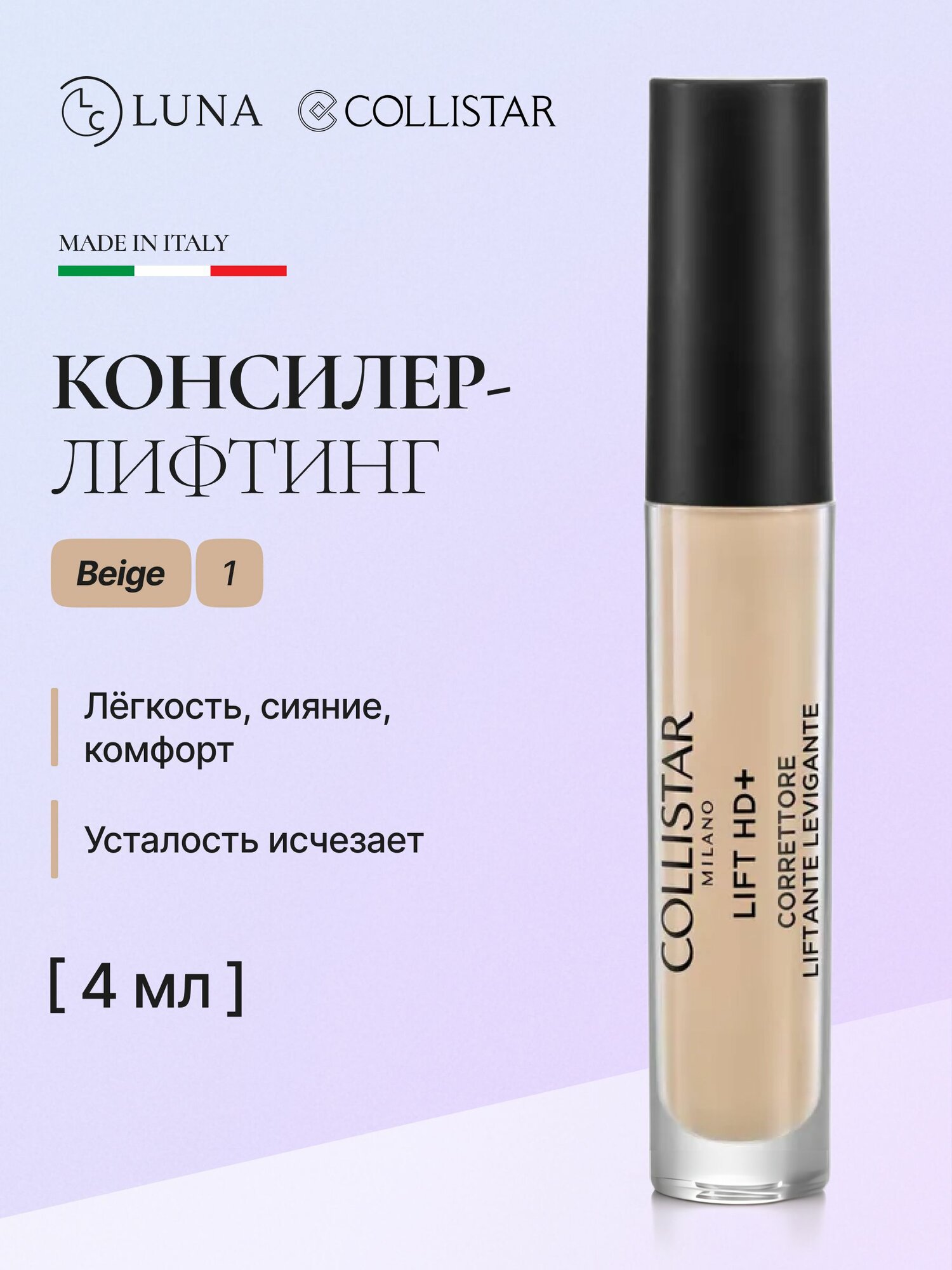 Collistar Lift HD+ Smoothing Lifting Concealer тон 1 Beige, Разглаживающий консилер-лифтинг, 4 мл