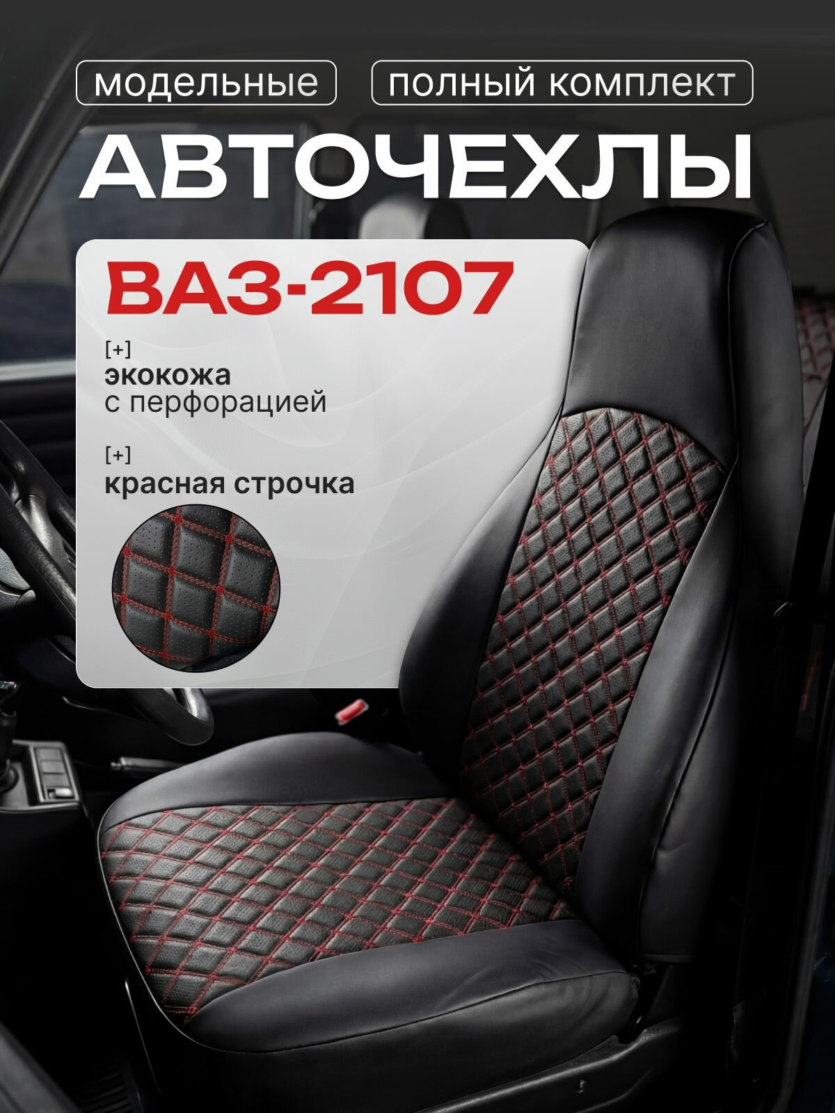 Чехлы в машину ВАЗ 2107