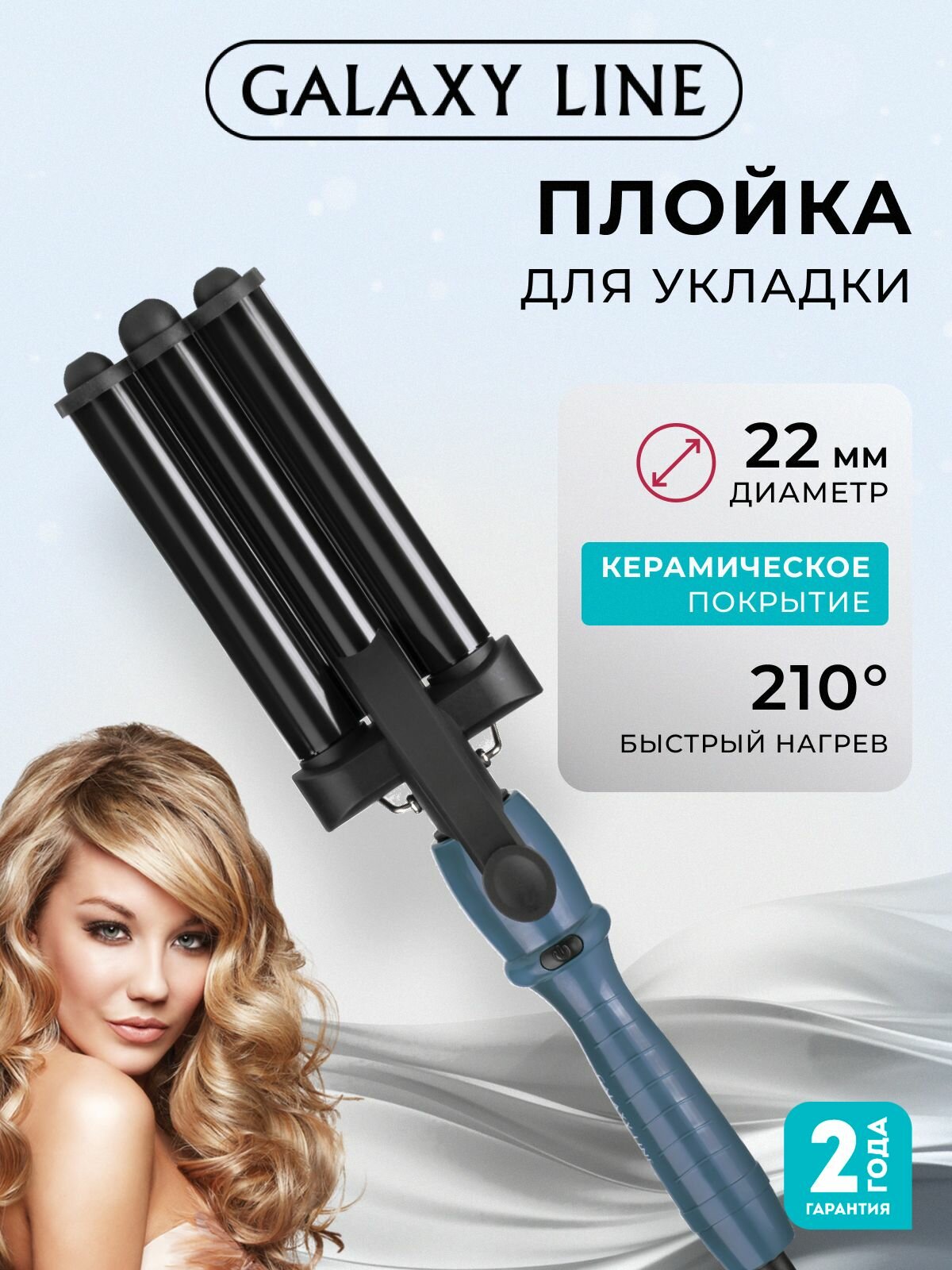Плойка для завивки волос тройная волна GALAXY LINE GL4668, 80Вт, 22мм.