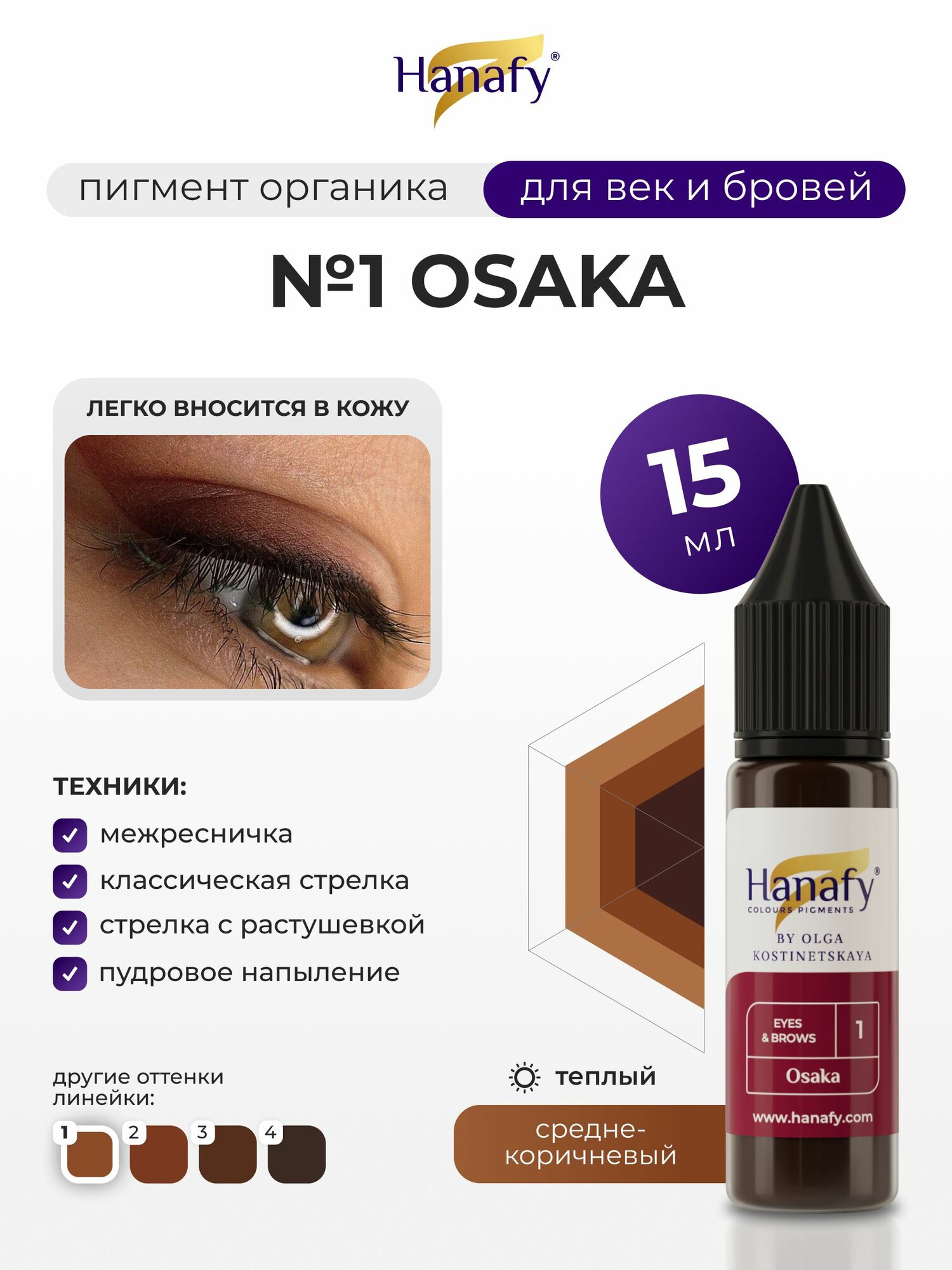 Пигмент для татуажа и перманентного макияжа век №1 by Olga Kostinetskaya, 15 мл