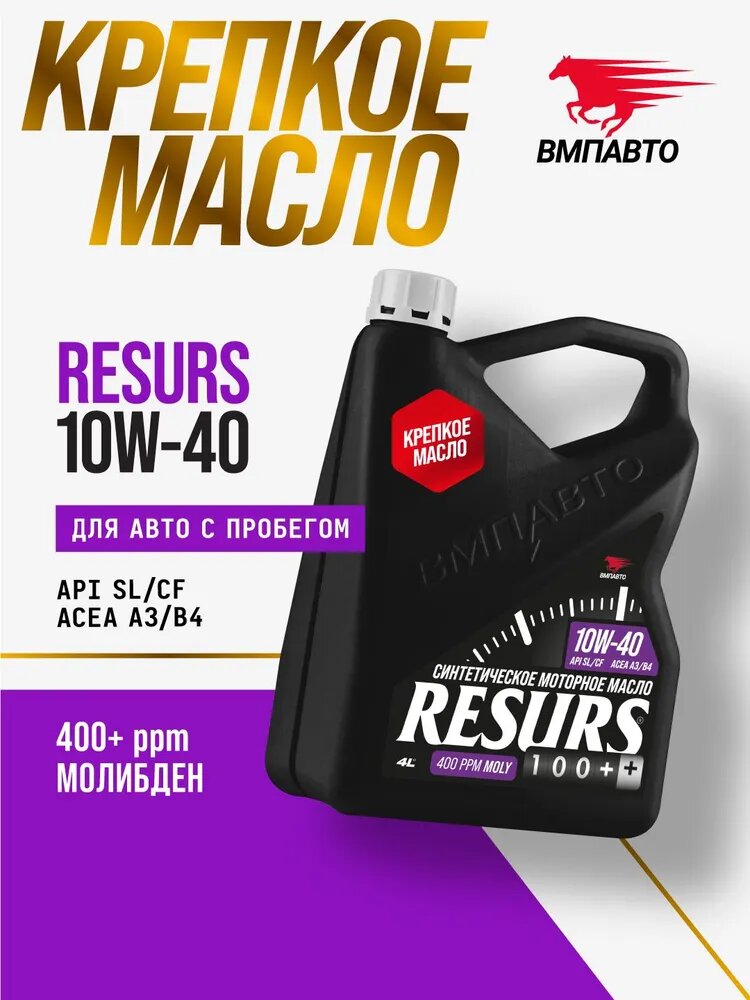 ВМПАВТО Resurs SL 10W-40 Масло моторное, Синтетическое, 4 л