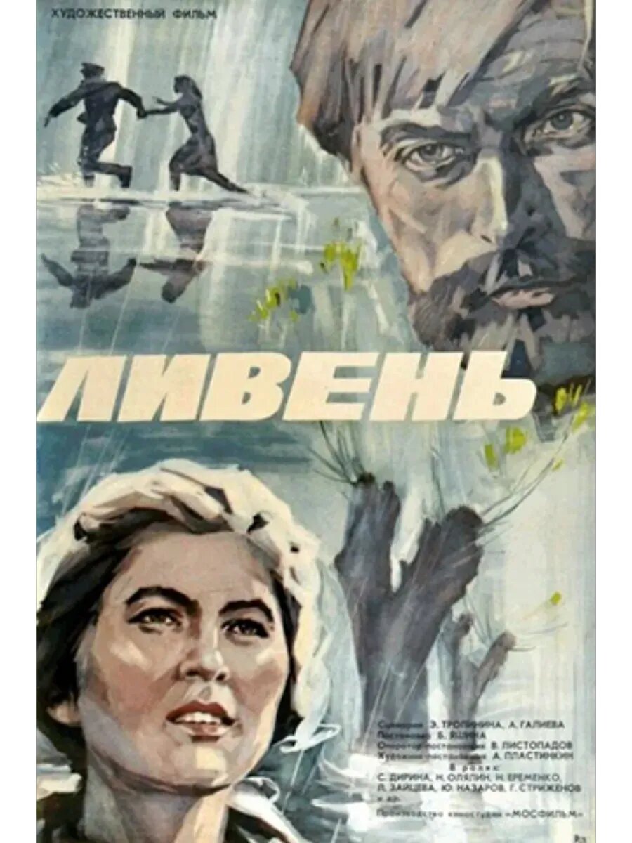 Ливень (1975) (Кино на USB флешке)