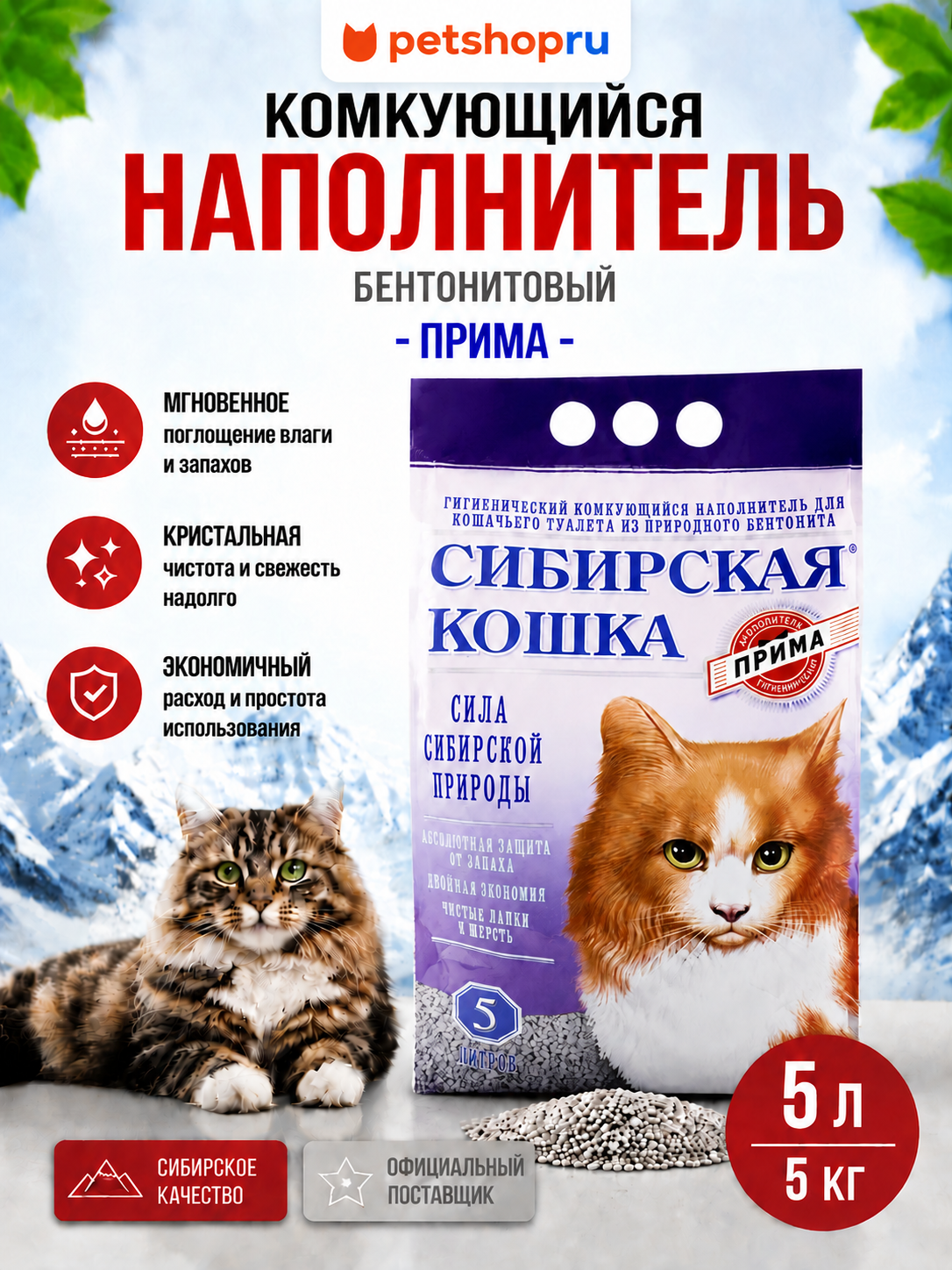Сибирская кошка Комкующийся наполнитель "Прима", 5кг