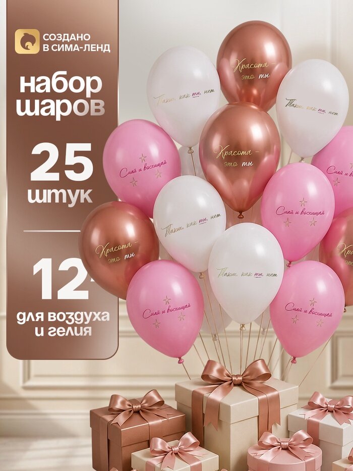 Воздушные шары латексные 12" «Сияй и восхищай», набор 25 шт.