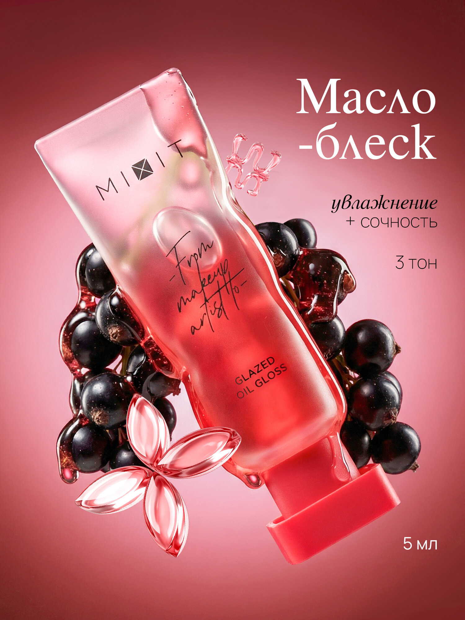 MIXIT Масло для губ увлажняющее (алый Damask) блеск для губ с витаминами, 5 мл