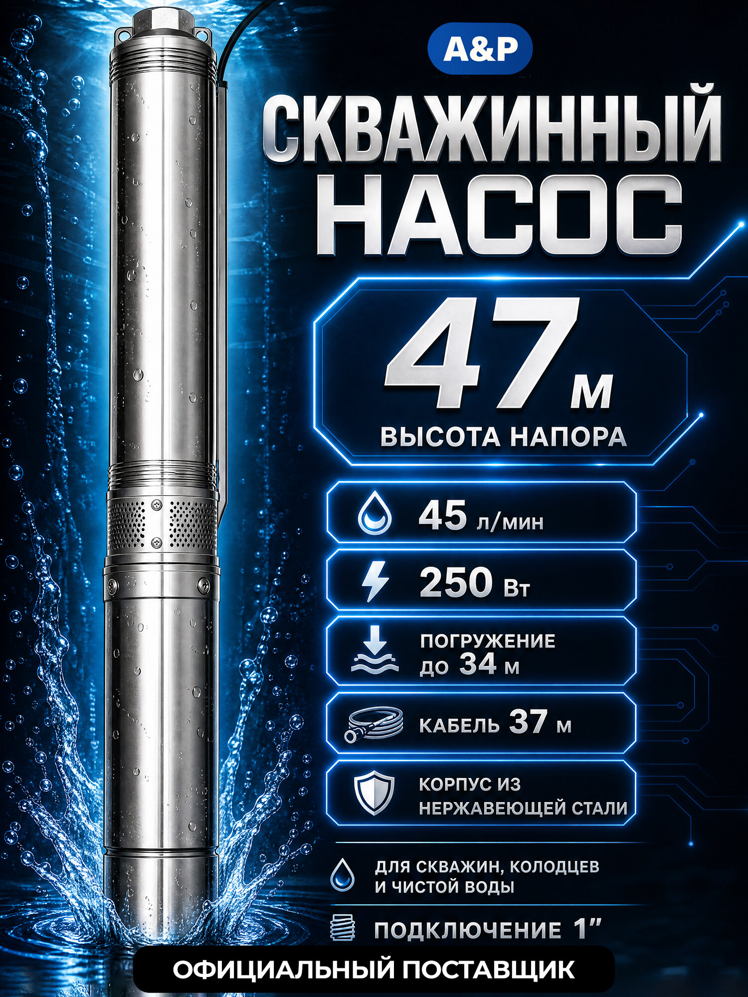 Насос скважинный A&P Good Work 3-2100/32-2/11 (AP01C02) 250 Вт
