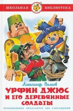 Волков А: Урфин Джюс и его деревянные солдаты#