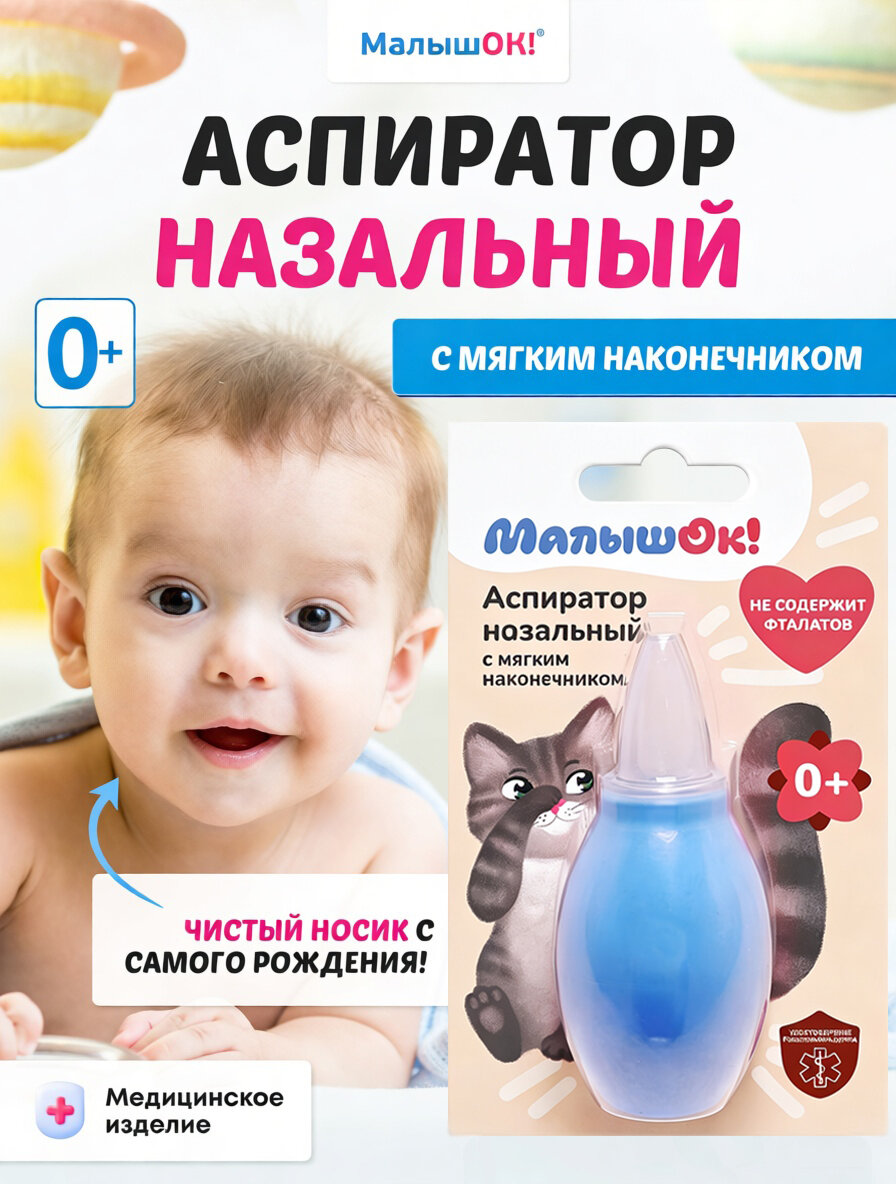 Аспиратор назальный с мягким наконечником