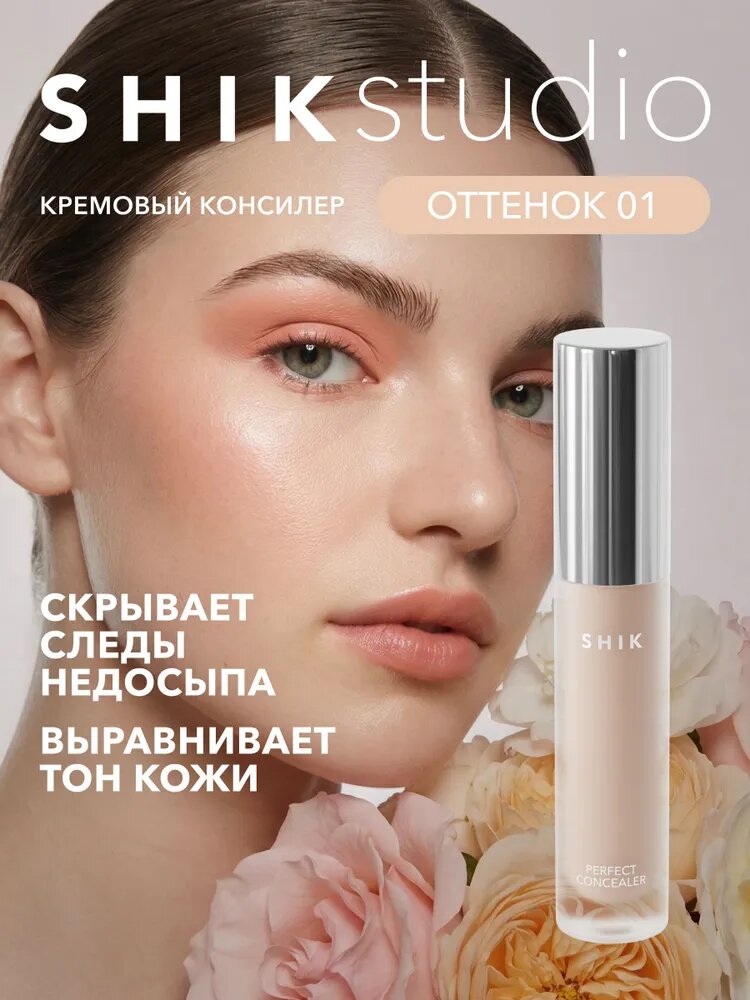 SHIKstudio Консилер для лица и глаз PERFECT LIQUID CONCEALER плотный, от темных кругов и отеков, оттенок 01 средний с розовым подтоном для светлой кожи