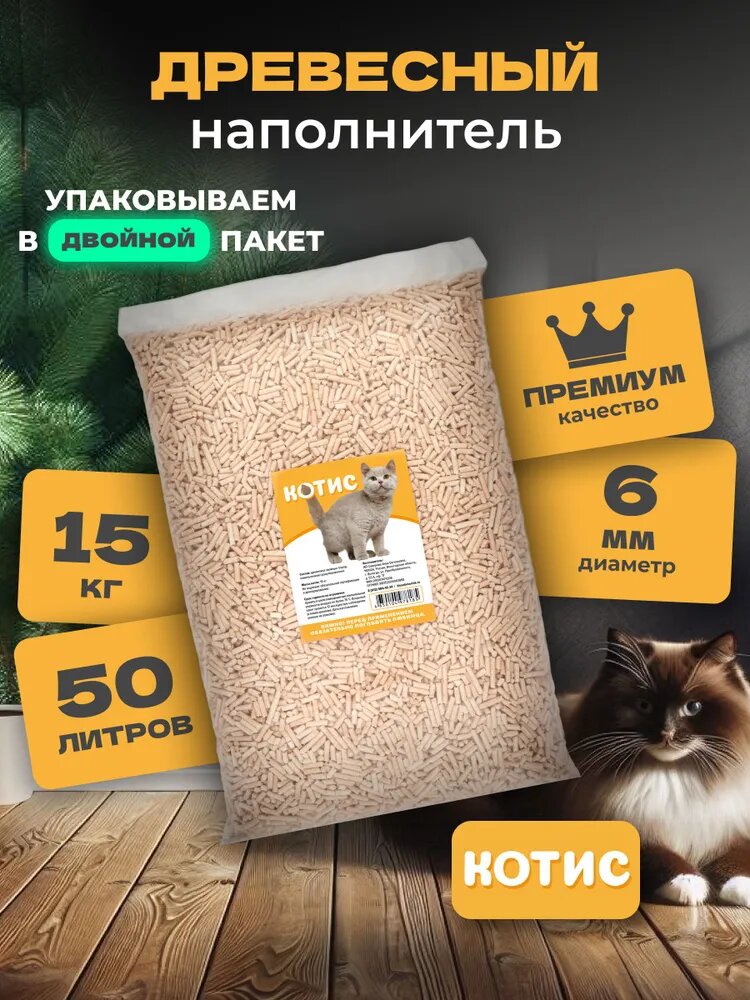 Наполнитель древесный для кошачьего туалета Котис 15 кг