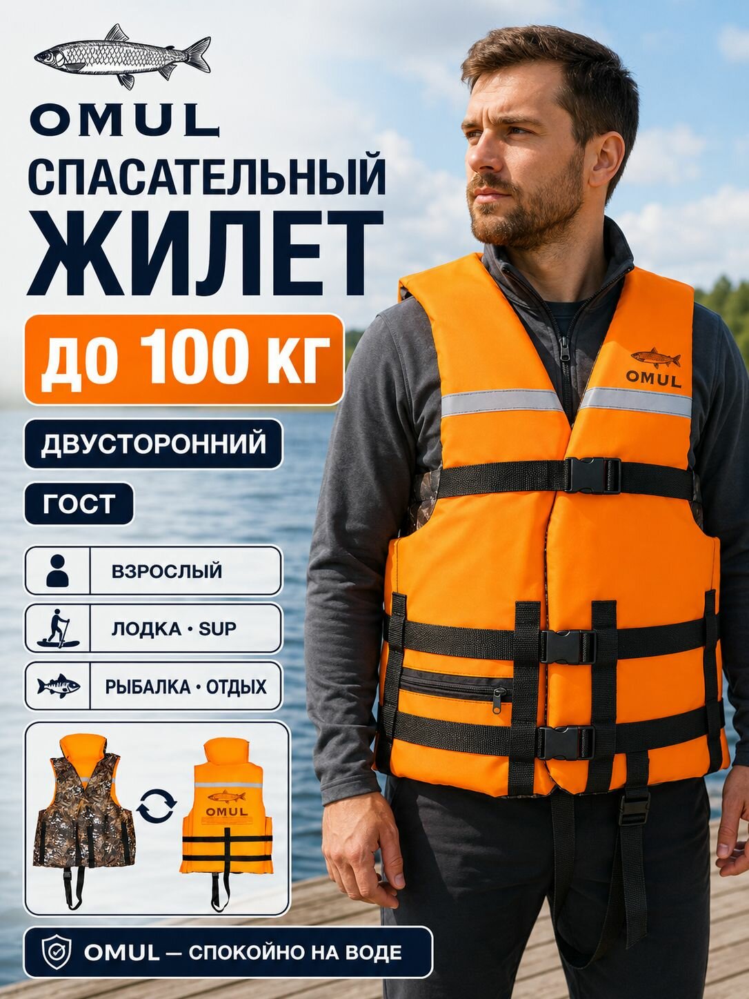 OMUL Спасательный жилет двусторонний до 100 кг для рыбалки и лодки, страховочный спасжилет мужской, по ГОСТ (гимс)