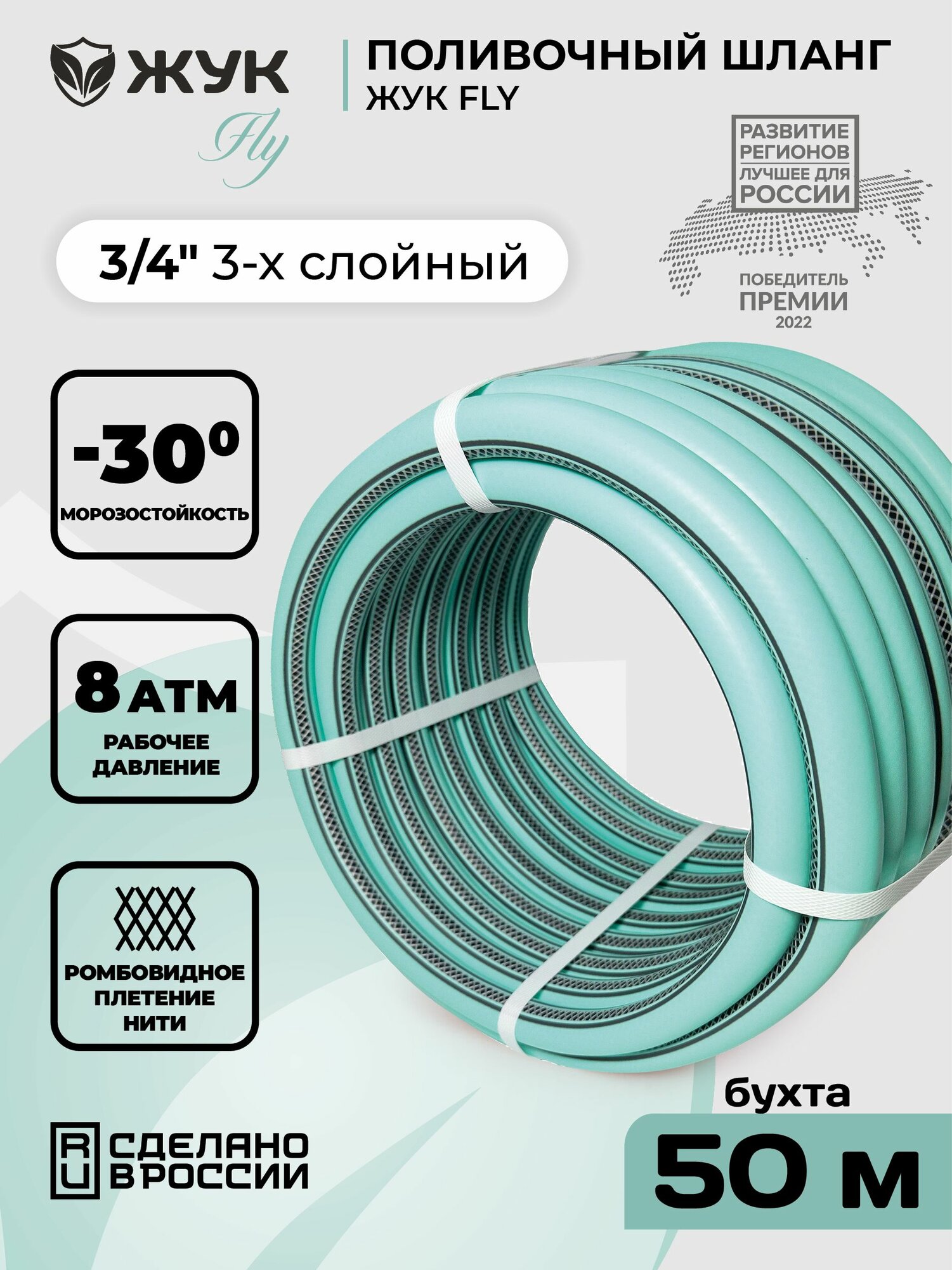 Шланг поливочный 3/4 Жук FLY 3-х слойный бирюзовый (бухта 50 метров)