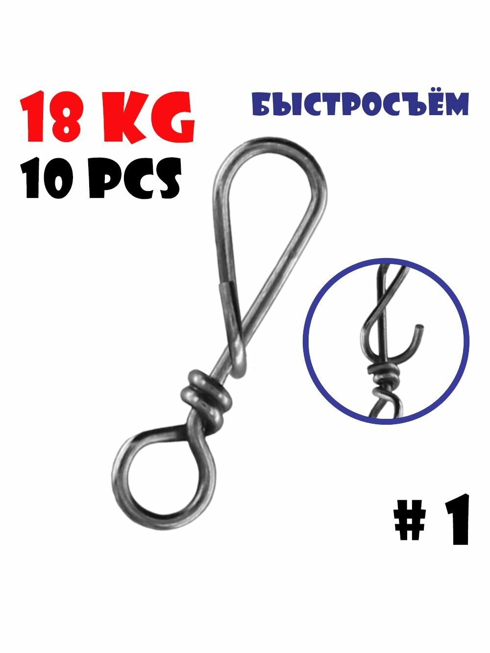 Застежка быстросъем Vido-Craft T-Snap #1 (18 kg/10pcs)