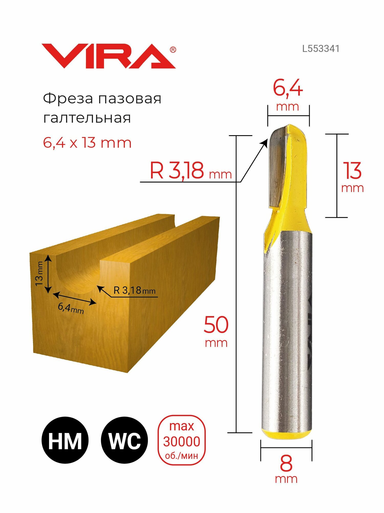 Фреза пазовая галтельная 6.4 х 13 мм R 3.18 мм хвостовик 8 мм VIRA