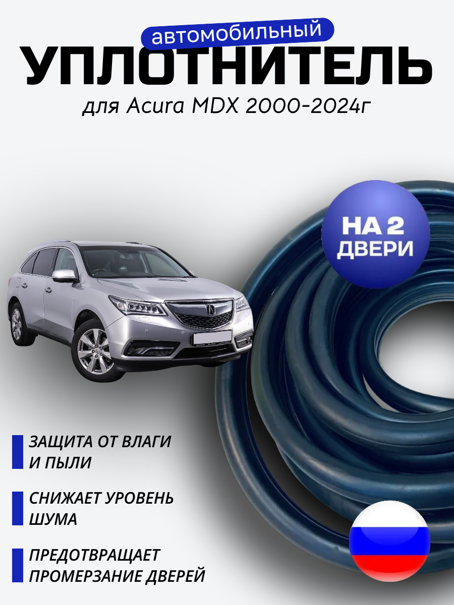 Комплект уплотнителей проема передних либо задних дверей для Акура МДХ (Acura MDX) 2000-2024г.