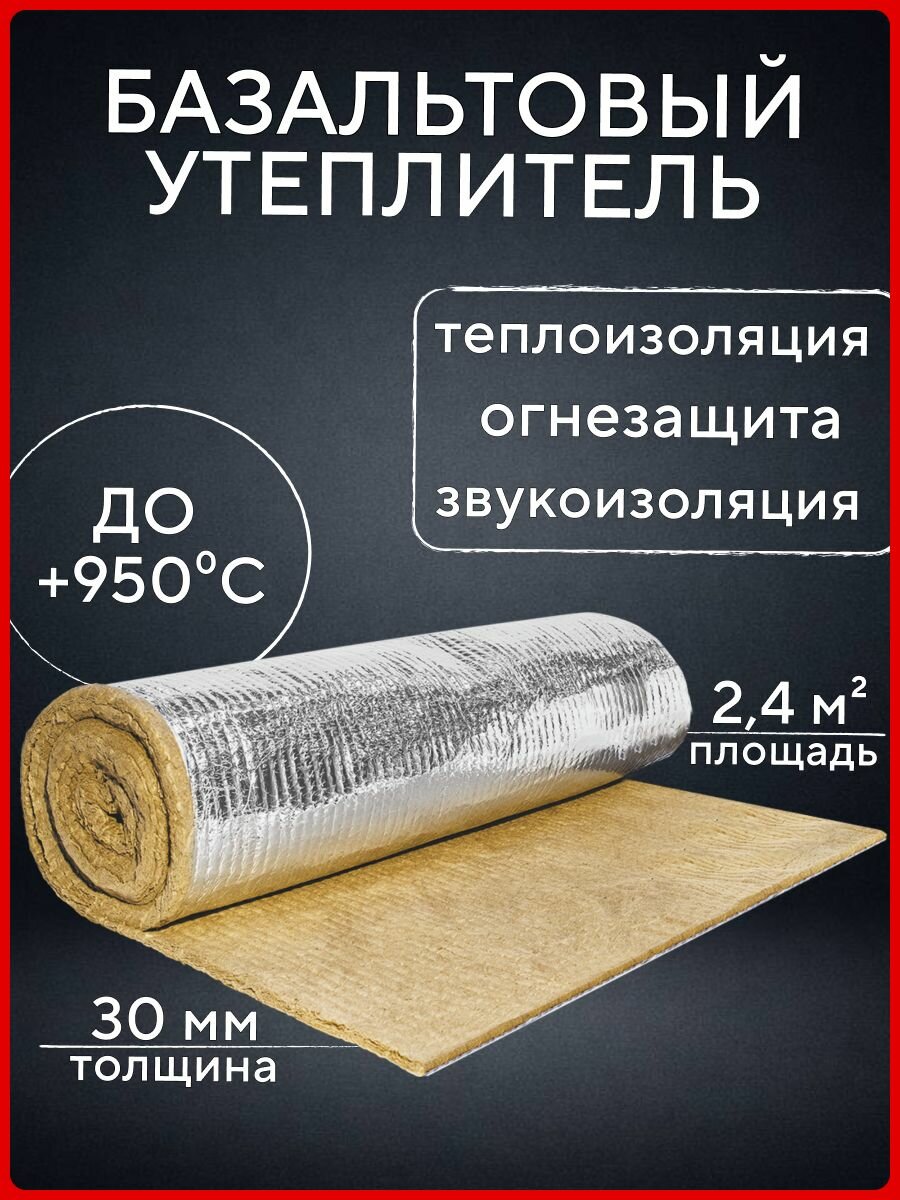 Утеплитель фольгированный / базальтовый мат (2000х1200х30 мм). Теплоизоляция и звукоизоляция для труб, бань и саун