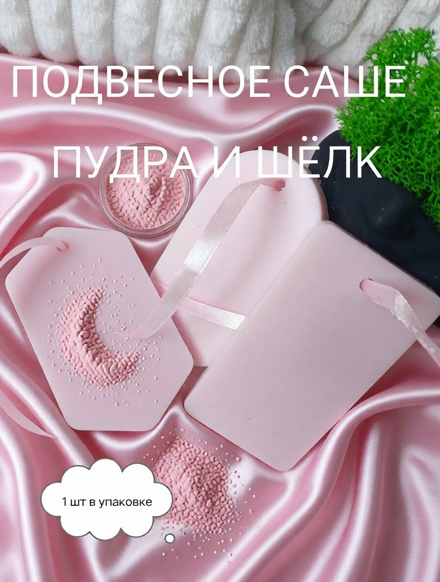 Ароматическое саше "Пудра и шёлк", подвесной, биоразлагаемый, для шкафов