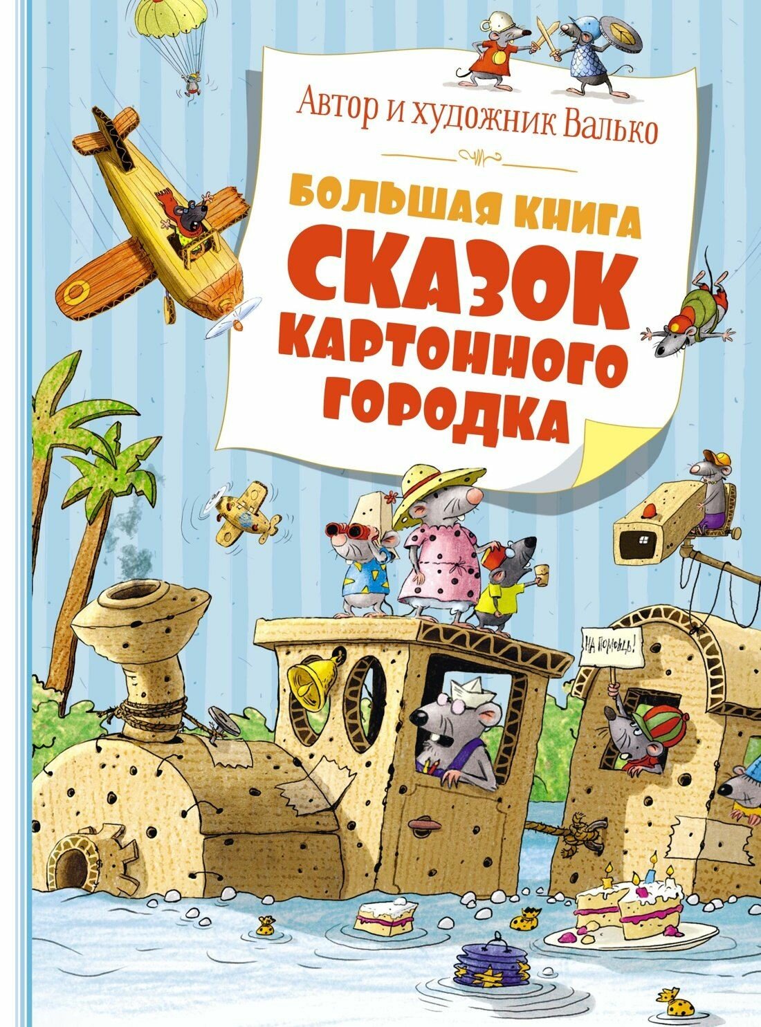 Большая книга сказок Картонного городка (книга)