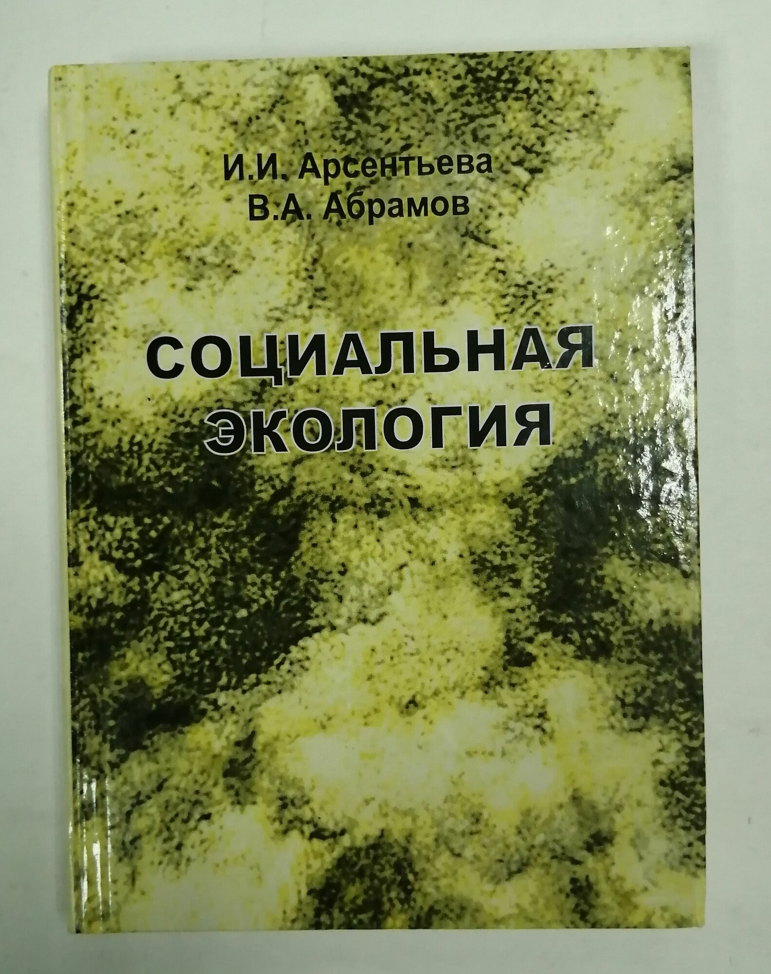 Социальная экология