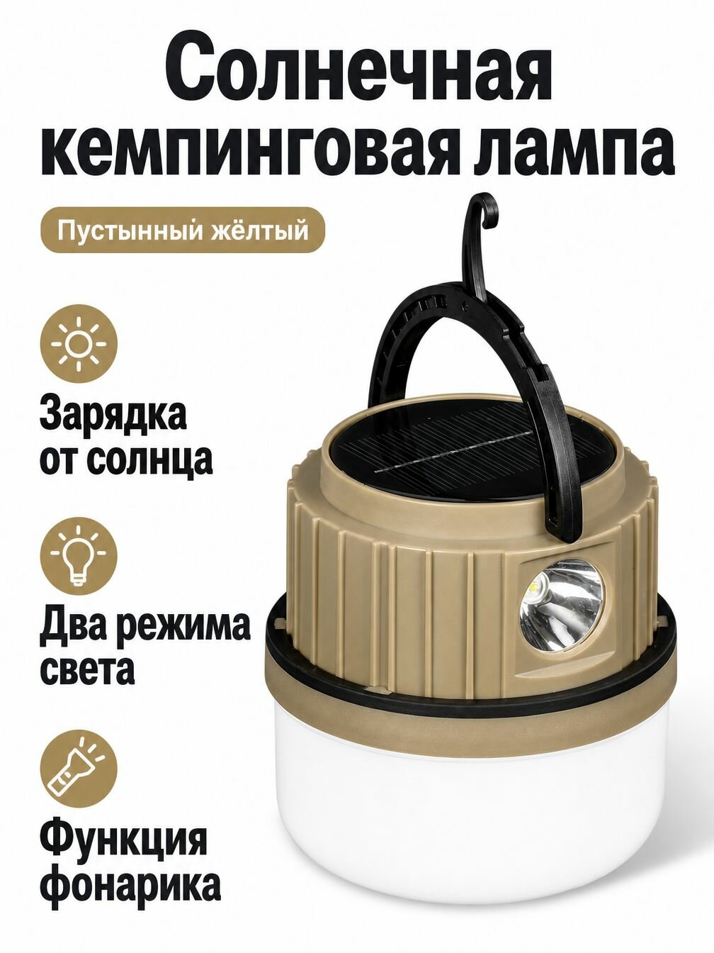 Солнечная кемпинговая лампа BLACKDOG с двойным источником света и складным крючком: песочная